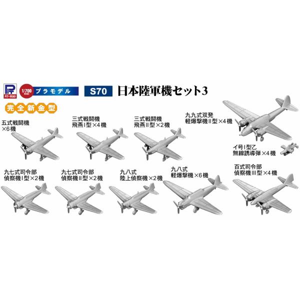在庫状況：在庫僅少/2022年12月 発売/※画像はイメージです。実際の商品とは異なる場合がございます。ピットロード　1/700 日本陸軍機セット 3です。