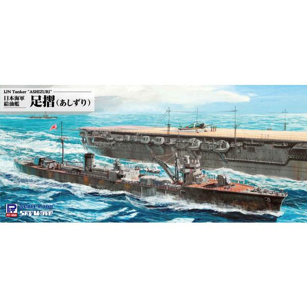 在庫状況：お取り寄せ/◆/2023年06月 発売/※画像はイメージです。実際の商品とは異なる場合がございます。ピットロード 1/700 日本海軍 給油艦 足摺(あしずり)です。