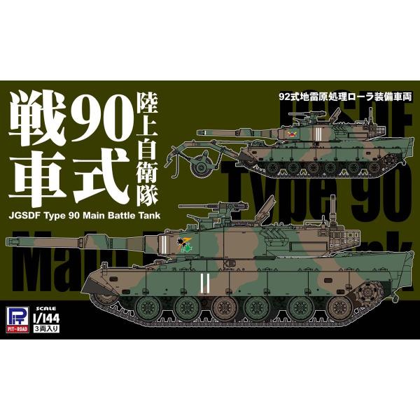 在庫状況：お取り寄せ/2023年09月 発売/※画像はイメージです。実際の商品とは異なる場合がございます。ピットロード 1/144 陸上自衛隊 90式戦車 です。