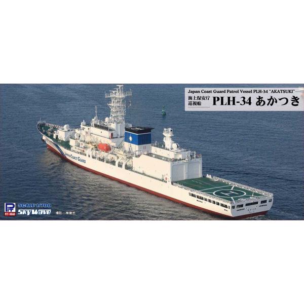 在庫状況：お取り寄せ/2024年11月 発売/※画像はイメージです。実際の商品とは異なる場合がございます。ピットロード　1/700 海上保安庁巡視船 PLH-34 あかつき です。