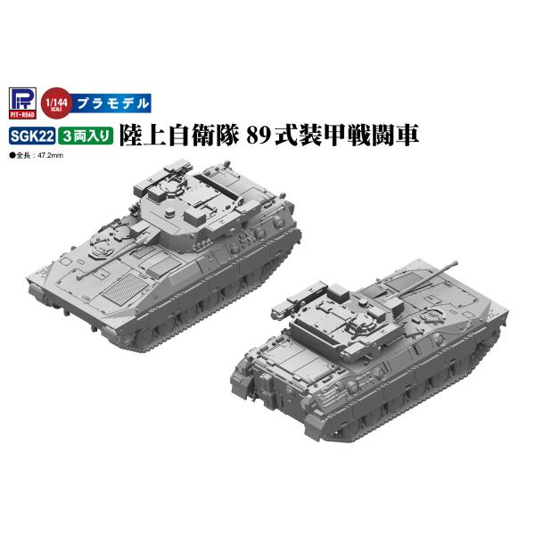 在庫状況：在庫僅少/2026年02月 発売/※画像はイメージです。実際の商品とは異なる場合がございます。ピットロード 1/144 陸上自衛隊 89式装甲戦闘車 です。