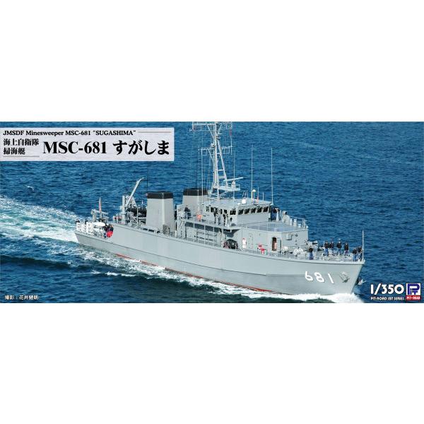 在庫状況：お取り寄せ/◆2025年12月 発売/※画像はイメージです。実際の商品とは異なる場合がございます。ピットロード 1/350 海上自衛隊 掃海艇 MSC-681 すがしま です。