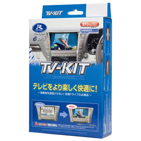 在庫状況：お取り寄せ/※本製品は装着する車種またはナビの機種により、製品の適合品番が異なります。　必ずメーカー最新の適合表でご確認ください。※本製品はTVチューナー及びカーナビゲーションではありません。　車両にTVチューナーが装着されていな...