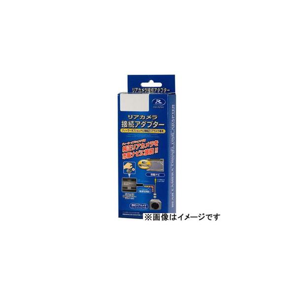 在庫状況：お取り寄せ/◆リアカメラ接続アダプター(RCA)◆各自動車メーカーの全方位、全周カメラ映像も市販ナビに映せる!◆市販ナビ以外にも、外部入力(RCA)端子を装備した車載モニターに映すことができます/[RCA087D]