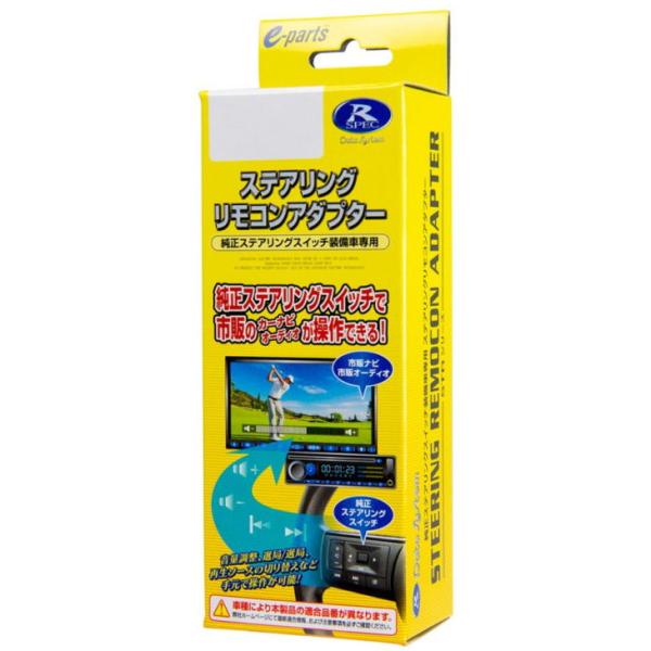 在庫状況：お取り寄せ/◆純正ステアリングスイッチで市販ナビやオーディオを操作できる便利なアダプター◆市販ナビ・オーディオのAV機能の操作が手元で可能になり、安全快適なドライブを楽しむ/[STR447]