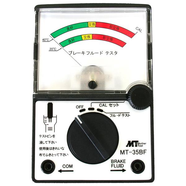 在庫状況：お取り寄せ/7日〜10日で出荷/◆ブレーキフルードの劣化度を3段階(緑・黄・赤)の色分けで判定！/[MT35BF]