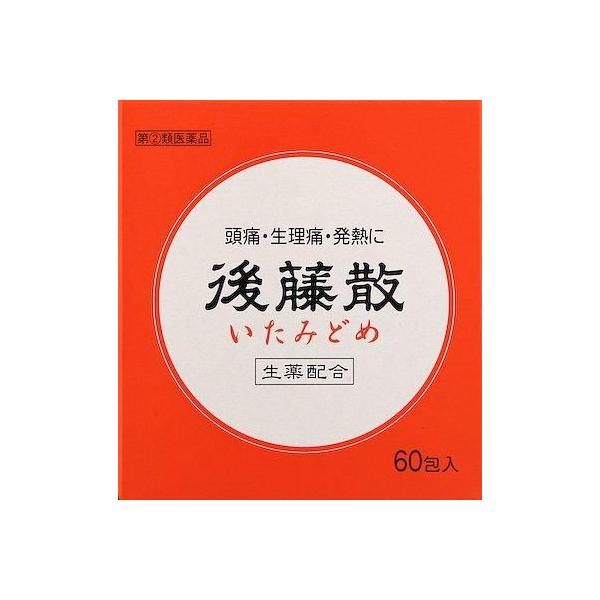 在庫状況：在庫僅少/１．頭痛・歯痛・抜歯後の疼痛・咽喉痛・耳痛・関節痛・神経痛・腰痛・筋肉痛・肩こり痛・打撲痛・骨折痛・ねんざ痛・月経痛(生理痛)・外傷痛の鎮痛２．悪寒・発熱時の解熱/[ゴトウサン60]