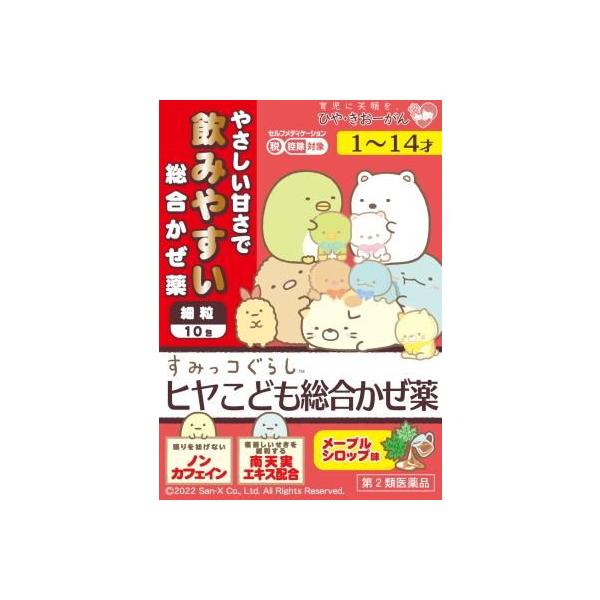 在庫状況：在庫僅少/◆/かぜの諸症状(鼻みず、鼻づまり、くしゃみ、せき、たん、のどの痛み、悪寒、発熱、頭痛、関節の痛み、筋肉の痛み)の緩和/[ヒヤコドモソウゴウカゼ10]