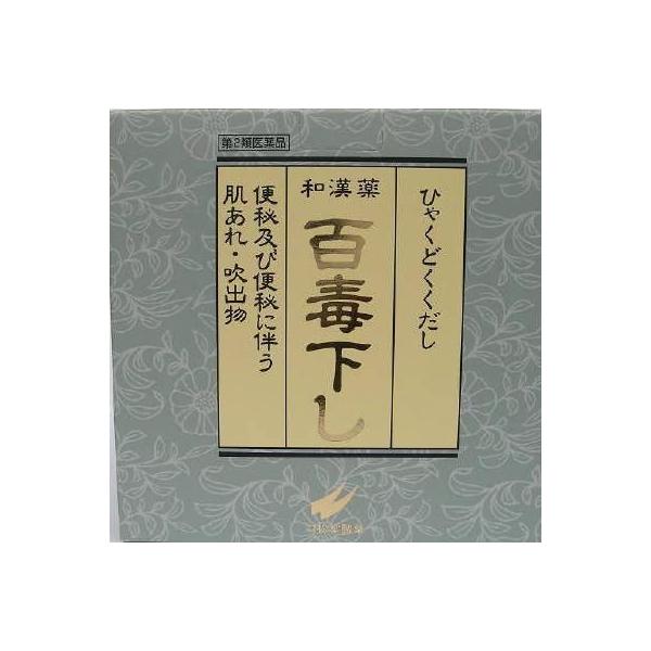 在庫状況：お取り寄せ/7日〜10日で出荷/★携帯電話でご覧の方はPC版説明文又は全文を読むをご確認ください/キーワード:便秘、便秘に伴う次の症状の緩和：頭重、のぼせ、肌あれ、吹出物、食欲不振(食欲減退)、腹部膨満、腸内異常発酵、痔百毒下しは...