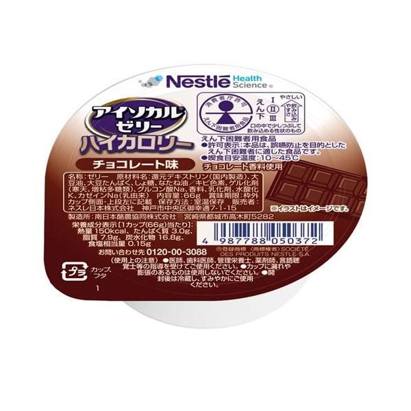 在庫状況：お取り寄せ/7日〜10日で出荷/※仕様及び外観は改良のため予告なく変更される場合がありますので、最新情報はメーカーページ等にてご確認ください。◆アイソカルゼリーハイカロリーはこんなときにご使用いただいています。1 飲み込みがきにな...