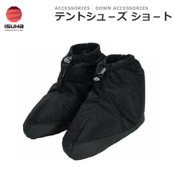 在庫状況：お取り寄せ/お届け：1〜2週間/◆70gのダウンと防水透湿素材ウェザ-テックを使用した軽量なテントシュ-ズです。◆お求め易い価格とシンプルなデザインにより、登山以外にもキャンプや冬の車中泊などの用途の方々にも最適な選択です。/[I...