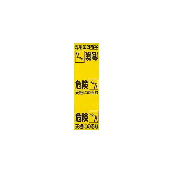 在庫状況：お取り寄せ/取引先在庫あり3日〜5日で出荷/◆脚立に取り付けて注意喚起!◆脚立の注意喚起/[T33221]