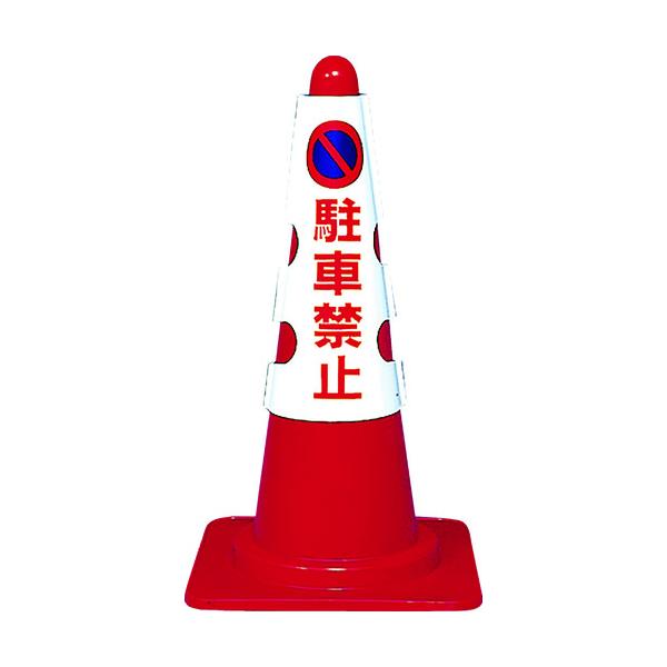 在庫状況：お取り寄せ/取引先在庫あり3日〜5日で出荷/◆環境に配慮したノンフタル酸軟質ビニールを使用しています。◆コーンにかぶせるだけなので、着脱が簡単です。◆工場・事務所・物流倉庫・商業施設・工事現場などに。/[T38550A]