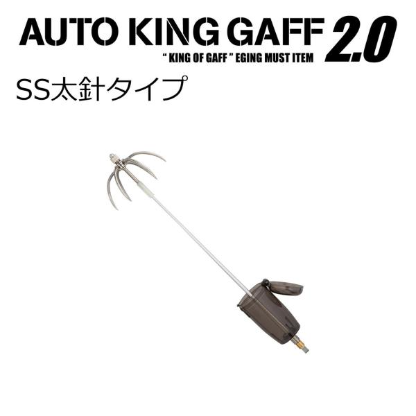 在庫状況：お取り寄せ/◆アオリイカギャフの定番、ロングセラーのオートキングギャフがリニューアル!!◆市販のランディングシャフトに取り付けイカギャフとして使用できる！/[32193ダイイチセイコウ]