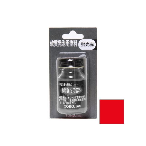 在庫状況：お取り寄せ/※画像はイメージです。※カラー見本は実際の色とは異なります。予めご了承ください。◆軟質発泡を用いた釣具製作に最適な軟質発泡専用塗料です。◆これまでの蛍光塗料にはない柔軟性が備わり、ぶつけても割れにくく剥がれにくい仕上が...