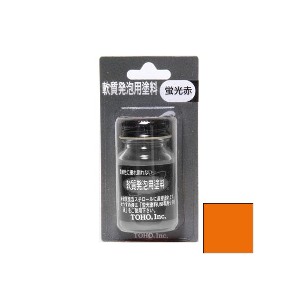 在庫状況：お取り寄せ/※画像はイメージです。※カラー見本は実際の色とは異なります。予めご了承ください。◆軟質発泡を用いた釣具製作に最適な軟質発泡専用塗料です。◆これまでの蛍光塗料にはない柔軟性が備わり、ぶつけても割れにくく剥がれにくい仕上が...