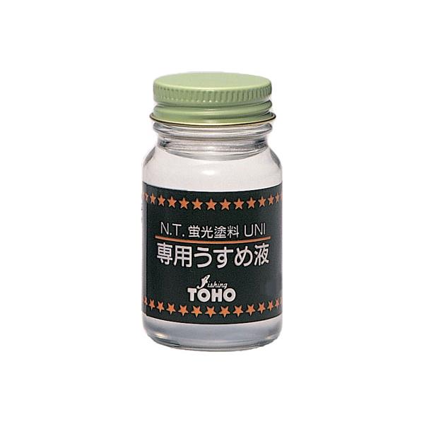 在庫状況：お取り寄せ/◆蛍光塗料UNIの希釈、用具の洗浄にご使用ください。/[NO0320トウホウ]