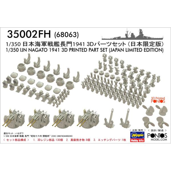 在庫状況：お取り寄せ/2025年04月 発売/※画像はイメージです。実際の商品とは異なる場合がございます。ハセガワ×ポントスモデル 1/350 日本海軍 戦艦 長門 1941 3Dパーツセット(日本限定版) です。