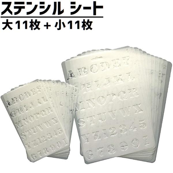 ■セット内容小 11枚大 11枚■小 シートサイズ：縦18cm×横10.5cm文字サイズ：縦1.0~1.7cm （文字の種類により前後します）材質：PET■大 シートサイズ：縦26cm×横17.5cm文字サイズ：縦2.0~3.0cm （文字...
