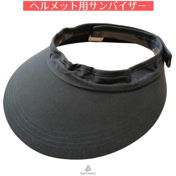 日差しの強い季節に大活躍。取り付けも簡単なヘルメット用のサンバイザー。長いつばがお顔を広くガード。裏側にはシリコンの滑り止めがあり外れにくい設計で安心。■ブランドEQULIBERTA（エクリベルタ）分類タグ:  【ヘルメット・ボディプロテク...