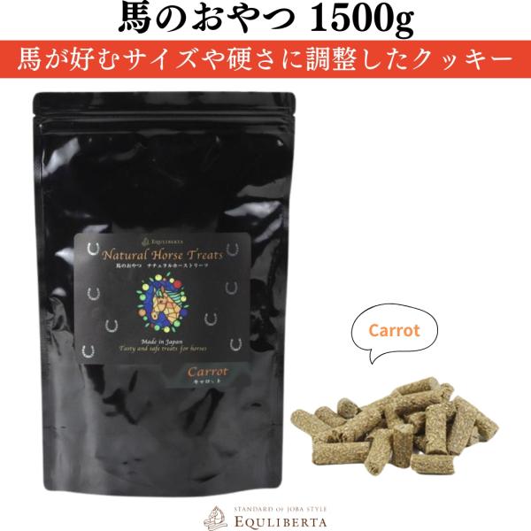 馬やポニーのご褒美に。安全・安心を考えて国内産にこだわったナチュラルな馬のおやつが新登場。改良を重ねて、馬が好むサイズや硬さに調整したクッキーです。大容量の1500g入り■ブランドEQULIBERTA（エクリベルタ）分類タグ:  【馬のおや...