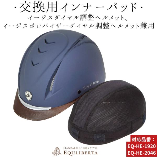 EQULIBERTA イージス ダイヤル調整ヘルメット専用の交換用パッドです。■ブランドEQULIBERTA（エクリベルタ）■素材ポリエステル100%分類タグ:  【ヘルメット・ボディプロテクター】  【EQULIBERTA（エクリベルタ）...