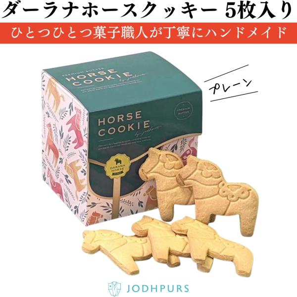 ダーラナホースの形をした、とってもキュートなクッキーです。菓子職人が丁寧にハンドメイドしました。分類タグ:  【その他 雑貨など】  【乗馬 スイーツ ギフト】 乗馬 乗馬用品 馬具