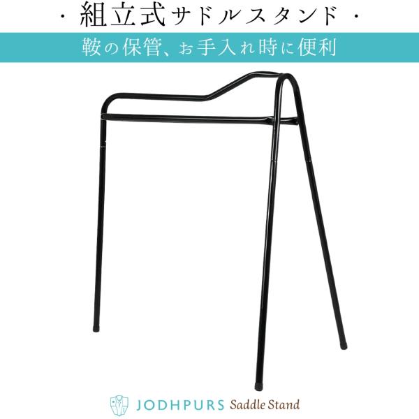 ワンタッチ組立式のサドルスタンド。鞍の保管、お手入れ時にとても便利です。■ブランドJODHPURS（ジョッパーズ）■素材スチール製分類タグ:  【各種馬具】  【鞍】  【JODHPURS（ジョッパーズ）】  【ブラック】  【乗馬 鞍】 ...