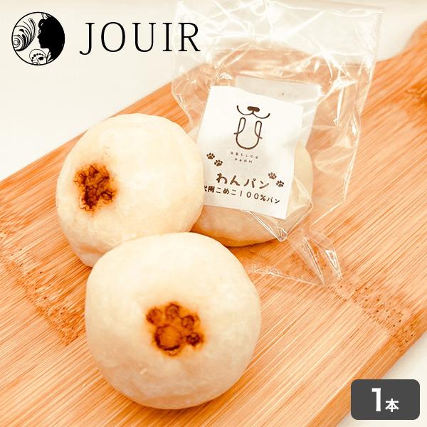 系列店のパン屋BellosKitchenで製造。小麦粉は使わず米粉、サイリウム（オオバコ）、米油のみで作りました。表面には可愛い肉球の押印があります。イベントでも大人気のわんちゃん用パンです。※冷凍でのお届けとなります（沖縄は別途送料100...