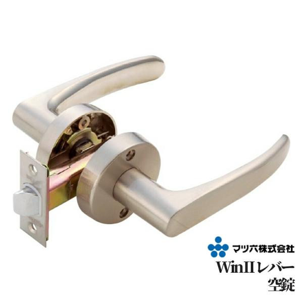 【マツ六 Win2レバー 空錠】※画像はニッケル色です。扉の加工がしやすい、シンプルな構造。施錠機構がレバーと一体になっているため、扉の切欠き加工は見込み・見付け方向ともφ22mmのキリ一本でＯＫ。ハンドルは丸みをもたせ、高級感・ボリューム...