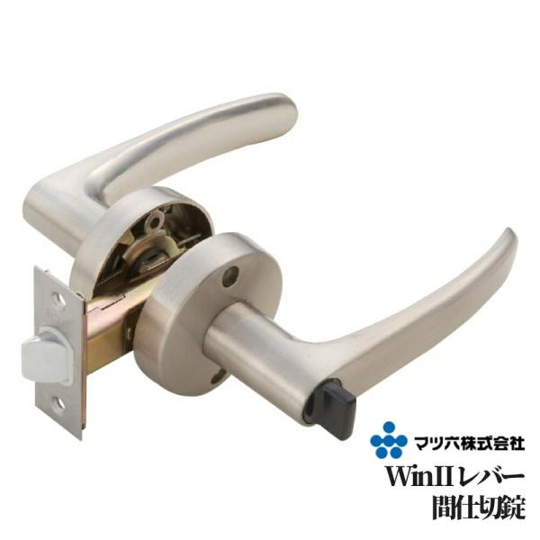 【マツ六 Win2レバー 間仕切錠】※画像はニッケル色です。扉の加工がしやすい、シンプルな構造。施錠機構がレバーと一体になっているため、扉の切欠き加工は見込み・見付け方向ともφ22mmのキリ一本でＯＫ。ハンドルは丸みをもたせ、高級感・ボリュ...