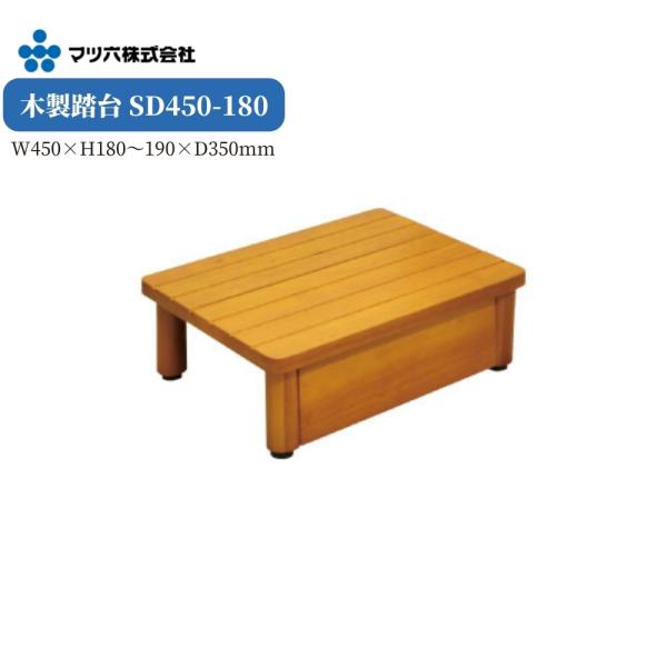 踏み台 木製 マツ六 高さ180mm幅450mm SD 450-180 (推奨上がりかまち高さ：360mm) :013-7303:ジュールプラスYahoo!店 - 通販 - Yahoo!ショッピング