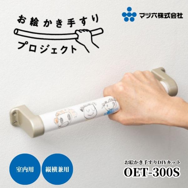 ■専用シートに色鉛筆やペンで絵を描き、それを手すり棒に貼付けて世界に1本だけの手すりを制作できます。おじいちゃん・おばあちゃんなど大切な方へ、心をこめたプレゼントにもぴったりです。■材質：手すり棒／天然木、ブラケット／亜鉛合金■長さ：300...