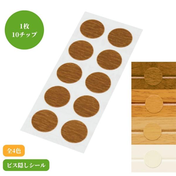 【マツ六 ビス隠しシール】色・品番：Mブラウン用(BH-28MB)、Mオーク用(BH-28MO)、クリア用(BH-28C)、ホワイト用(BH-28W)材質：天然木サイズ：φ14mm入数：1枚10チップ部材 材料 手すり 手摺 補強材 板 隠...