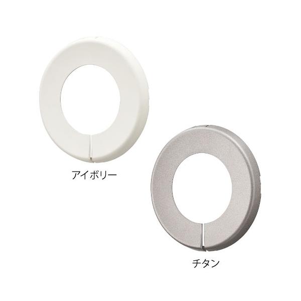【32ステンアクアレール ブラケット座用カバー】※ステンロストワックス等、他シリーズと部材を組み合わせることはできません。色・品番：アイボリー(AQ-20CI)、チタン色(AQ-20CT)材質：AES樹脂仕上げ：アクリル塗装適応ブラケット品...