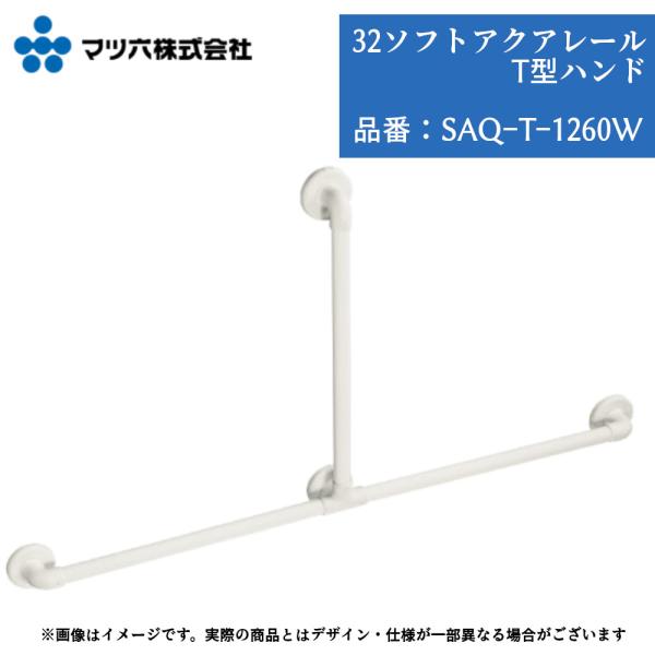【マツ六 32ソフトアクアレール 浴室用手すり T型ハンド】・省施工を考えあらかじめ手すり棒とブラケットをセットしました。・現場で手すりをカットできます。カットする場合は必ず取付用下穴(3.2mm)をあけてください。・発砲樹脂パットはブラケ...