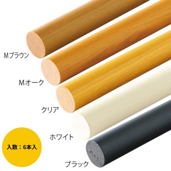 【マツ六 35アッシュ丸棒　6本セット】※ディンプル無しタイプ。※ブラケットピッチ：900mm以内。※手すり棒のみの販売です。色：Mブラウン(BD-212)、Mオーク(BD-232)、クリア(BD-222)、ホワイト(BD-242)、ブラッ...