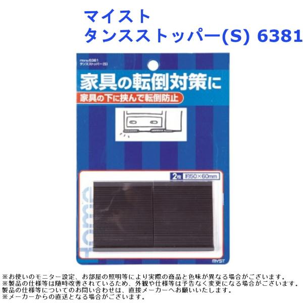 【マイスト タンスストッパー(S) 6381】品番：6381サイズ：約50×60mm色：ブラウン材質：エラストマー樹脂入数：1パック(2個入) 家具 転倒 防止 固定 耐震 地震 対策 防災 グッズ 部品