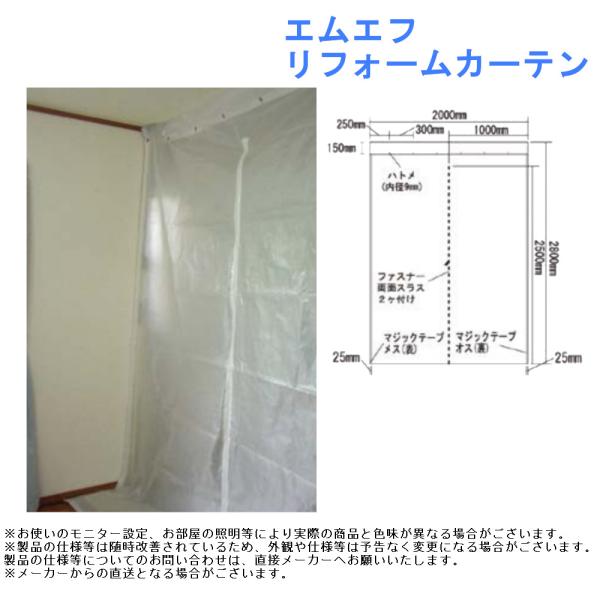 【エムエフ リフォームカーテン】■簡易の間仕切カーテン。工事中のゴミやホコリの流出を防ぎます。■別売の突っ張りスタンドと組合わせて簡易に部屋や廊下の間仕切りに使えます。■中央部にあるファスナーで、出入りできます。■両端下部のマジックテープで...