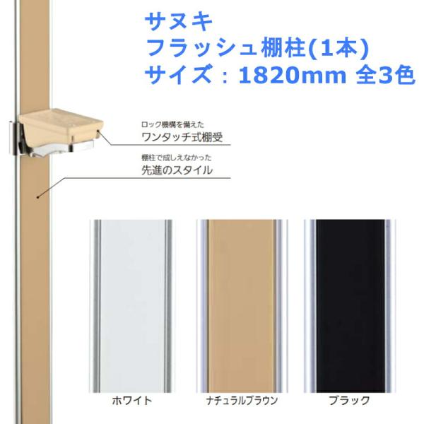 【サヌキ フラッシュ棚柱 サイズ：1820mm】■従来の棚柱は正面に棚受け取付穴が有り、構造体として主張していましたが、取付け位置を両サイドにすることによって正面をフラット化し、壁面と一体化します。色・品番：ホワイト/LA-502、ナチュラ...