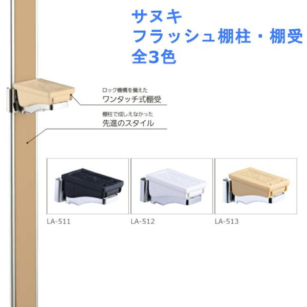 【サヌキ フラッシュ棚柱・棚受】■ラバー付きで滑りにくく、ガラス棚などにも最適。■ワンタッチ式でスピーディーに棚板の高さ調整が可能。色・品番：ホワイト/LA-512、ナチュラルブラウン/LA-513、ブラック/LA-511材質：バネ鋼、エラ...