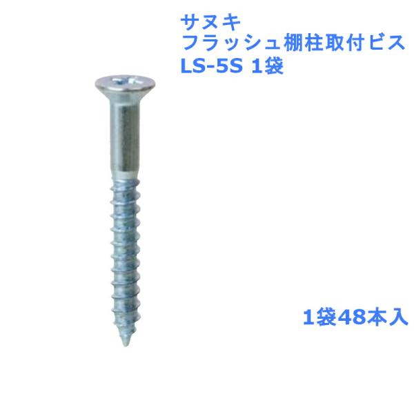 【サヌキ フラッシュ棚柱取付ビス LS-5S】■取付ねじ品番：LS-5S材質：鉄製色：シルバーサイズ：φ2.7×25入数：1袋48本入組立 自在 システム 収納 棚受 棚柱 金物 部材 部品 交換 取付 ラック おしゃれ シンプル インテリア