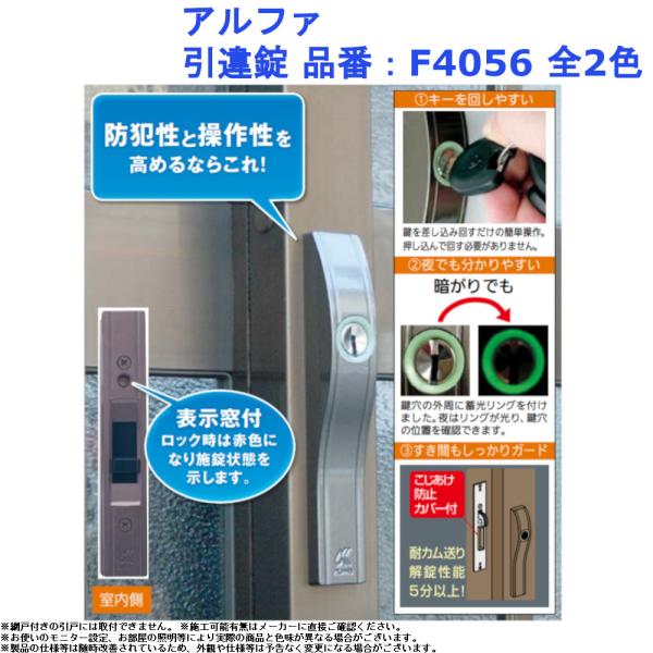 【アルファ 引違錠】品番：F4056色：シルバー、ブラウン対応サイズ：画像参照材質：亜鉛合金ディンプルキー（リバーシブルキー）5本付入数：1セット※網戸付きの引戸には取付できません。※施工可能かのご相談はメーカーに直接ご確認ください。 金物...