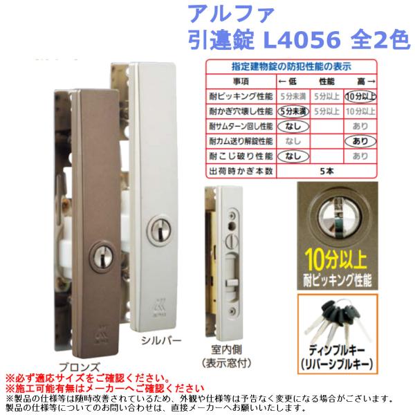 【アルファ 引違錠 L4056】色：シルバー、ブロンズ材質：亜鉛合金適応サイズ：画像参照ディンプルキー(リバーシブルキー)5本付入数：1セット※取付可能かのご相談はメーカーへお問い合わせください。 金物 鍵 施錠 交換 取替 玄関 扉 標準...