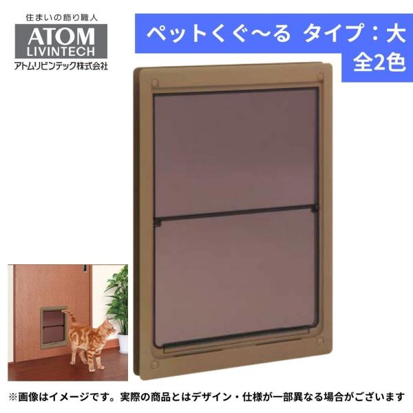 【アトム ペットくぐ〜る・大】※大型犬用■フレームの肉厚が薄く、戸の表面から2mmしか出っ張らないため、開き扉だけでなく引戸にも使用できます。■フラップはマグネットで確実に戻ります。■ねじ部を隠すキャップが付いています。■2つに折れるフラッ...