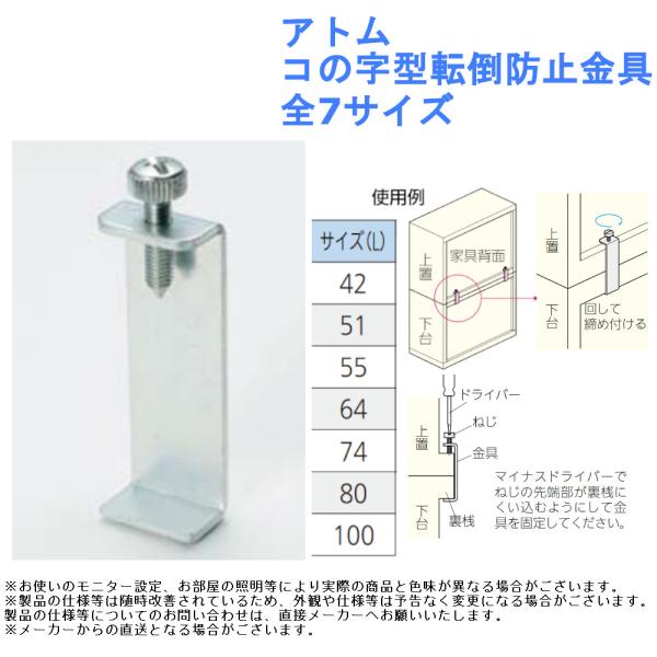 【アトム コの字型転倒防止金具】■重ね家具の固定に！■マイナスドライバーでねじの先端部が裏桟にくい込むようにして金具を固定してください。サイズ：42、51、55、64、74、80、100材質：鋼仕上げ：クロメート入数：1個棚 重ね 対策 防...