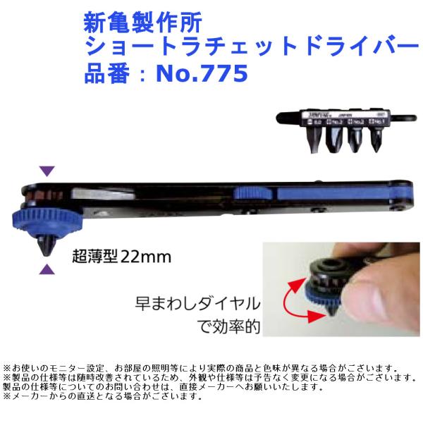 【新亀製作所 ショートラチェットドライバー】■狭い場所でのねじ締めに。■便利なラチェット機能付。■左右切り替えスイッチ付。品番：No.775色：ハンドル/黒・ブルー、ビット/黒サイズ：全長/112mm、厚(ビットの先端まで)22mm付属ビッ...