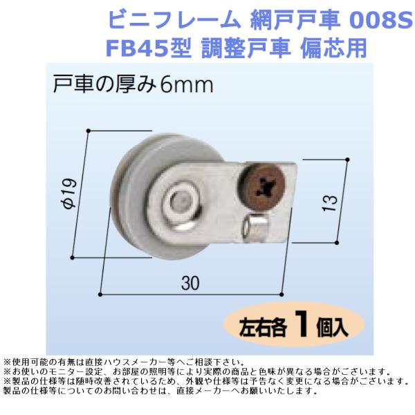 【ビニフレーム 網戸戸車 008S・FB45型 調整戸車 偏芯用】サッシ引戸・雨戸の交換用戸車です。既存の戸車と形状・サイズをご確認のうえご使用ください。■ご注意（必ずご確認ください）※必ず既存戸車の形状・サイズをご確認ください※適合可否に...