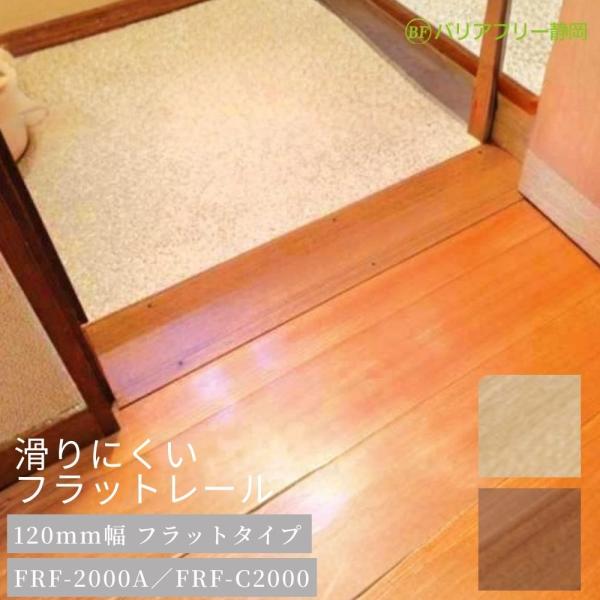 【ご購入前チェック】1）敷居の左右で高さがほぼ同じ→本品「フラットタイプ」2）設置場所の長さ→2000mm（必要に応じてカットして使用）3）固定は必ず「ねじ」：両面テープは仮止め用です【バリアフリー静岡 滑りにくいフラットレール】敷居まわり...