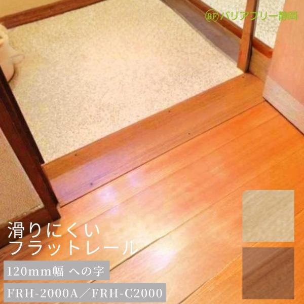 【ご購入前チェック】1）左右の高さが違う／段差がある→本品「への字タイプ（〜5mm）」2）設置場所の長さ→2000mm（必要に応じてカットして使用）3）固定は必ず「ねじ」：両面テープは仮止め用です【バリアフリー静岡 滑りにくいフラットレール...